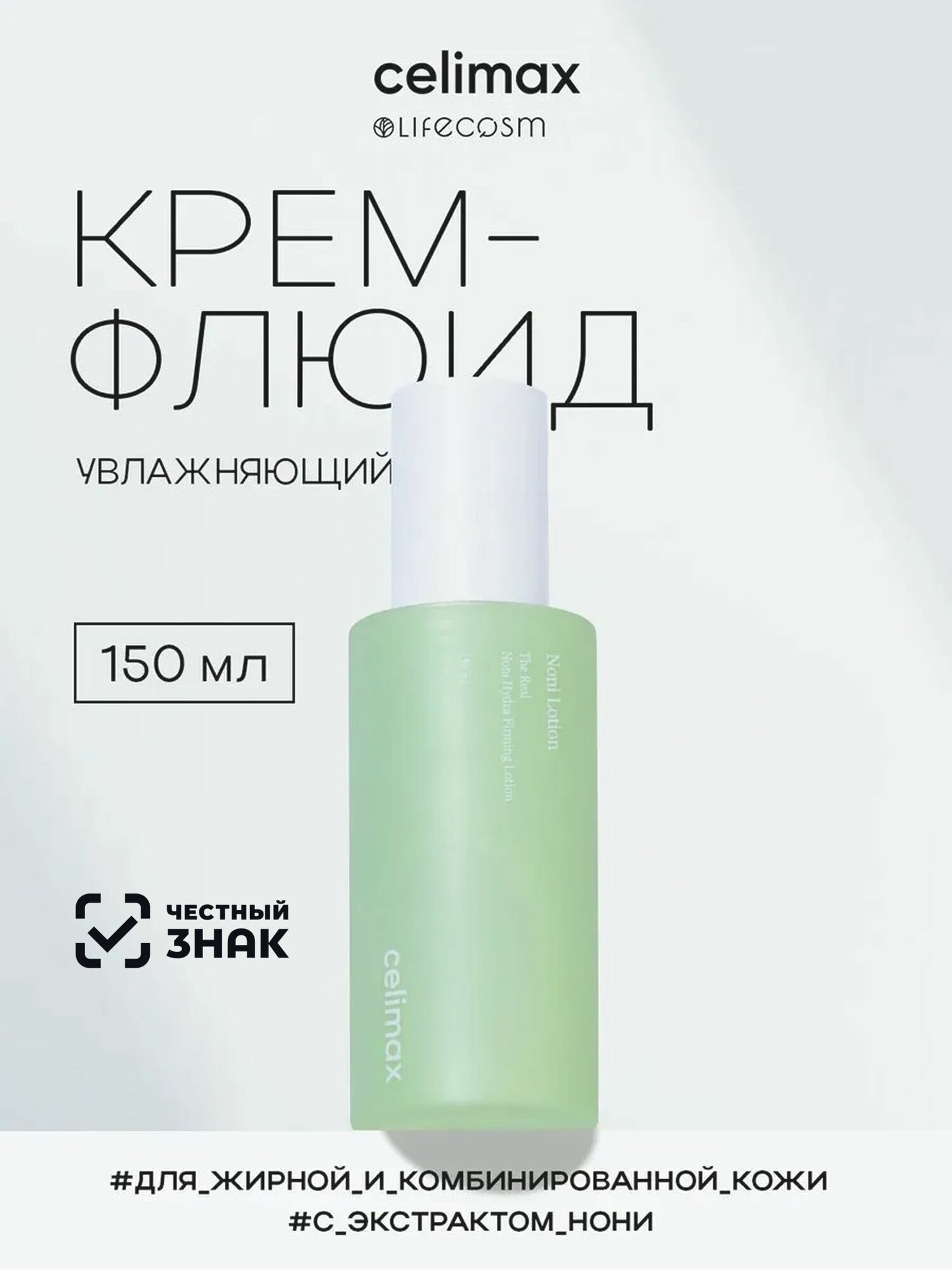Celimax Крем-лосьон с экстрактом нони увлажняющий , Noni Hydra Firming Lotion Lifecosm, 150 мл