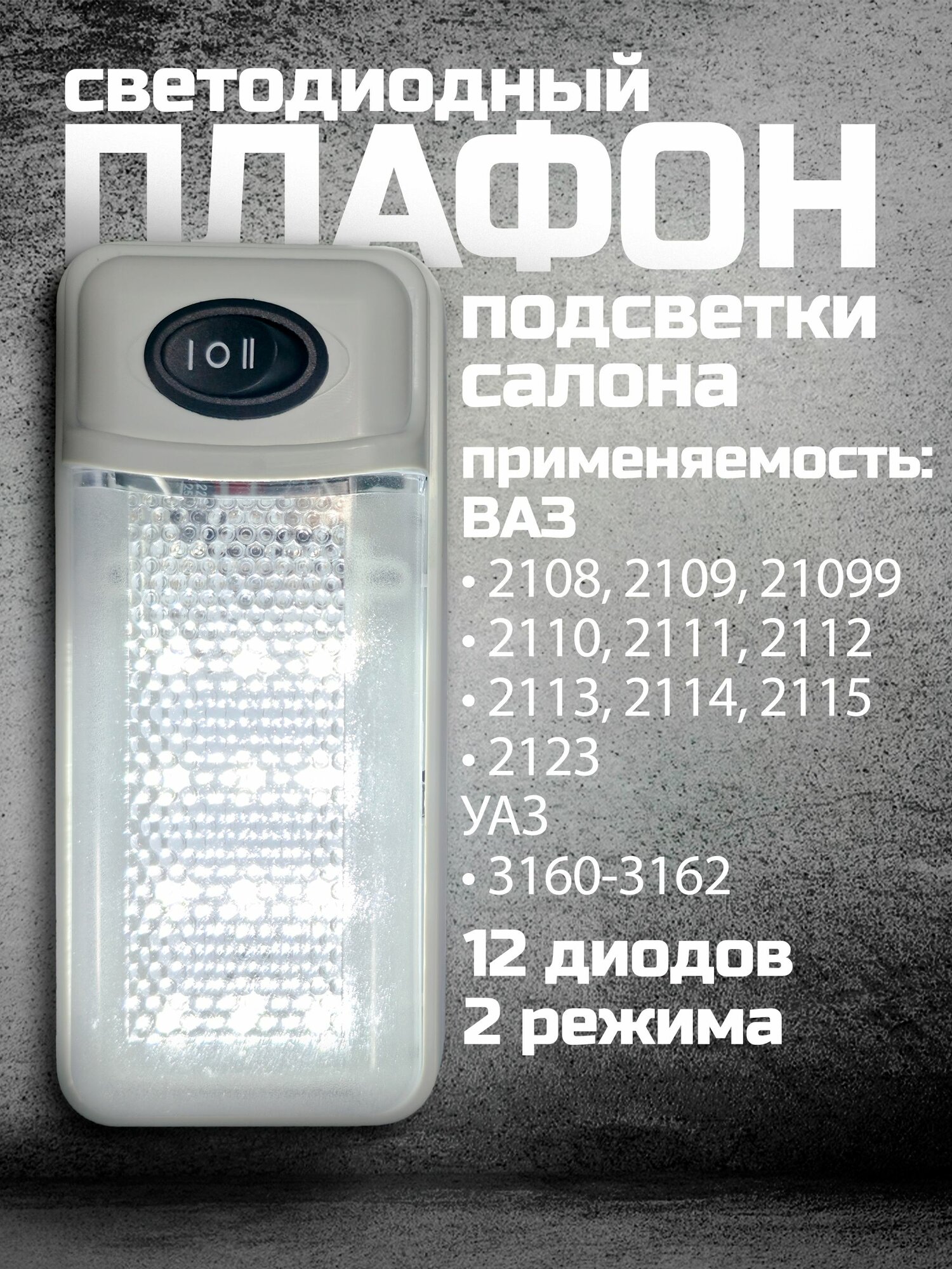 LED Плафон освещения салона ВАЗ 2108-15, 2123, УАЗ 3160-62 12В. серый
