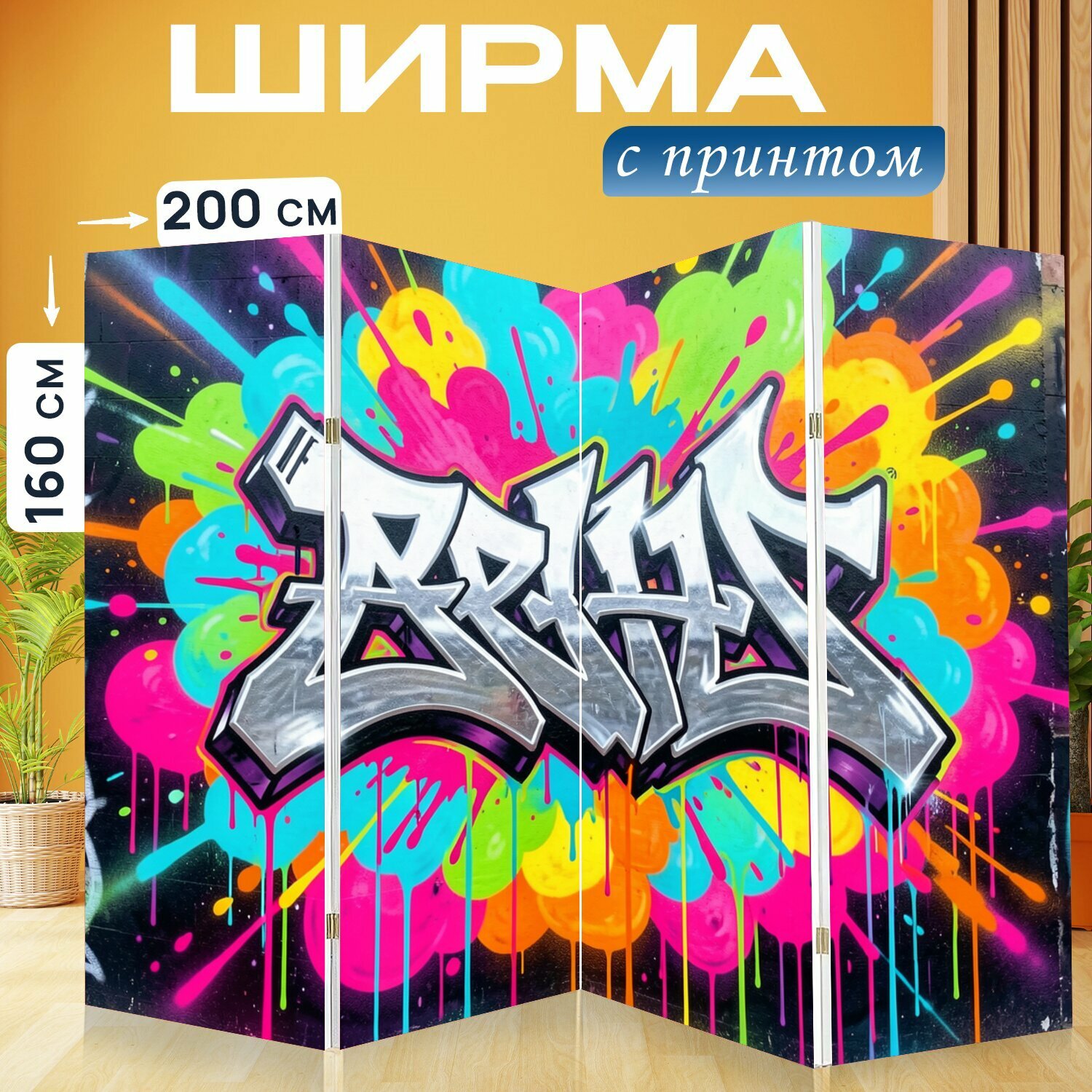 Ширма "Яркий граффити-арт на стене. Динамичная уличная роспись с серебристым тегом в центре, окружённым." перегородка для зонирования комнаты с принтом 200x160 см. на холсте