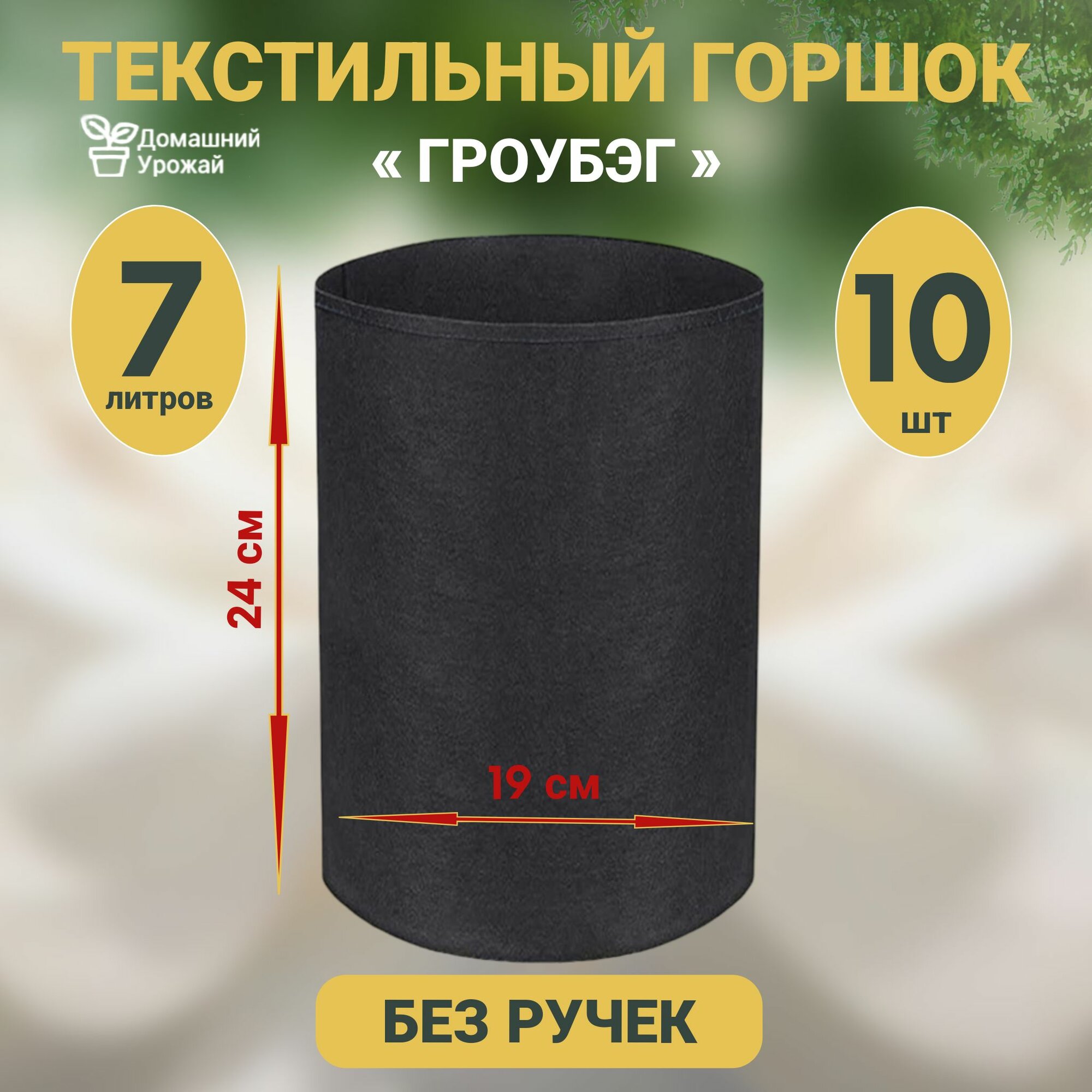 Тканевый горшок "Домашний Урожай" 7л. набор