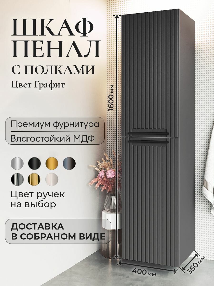 Шкаф пенал для ванной с полками подвесной BELLA Графит аквакрафт, универсальное открывание