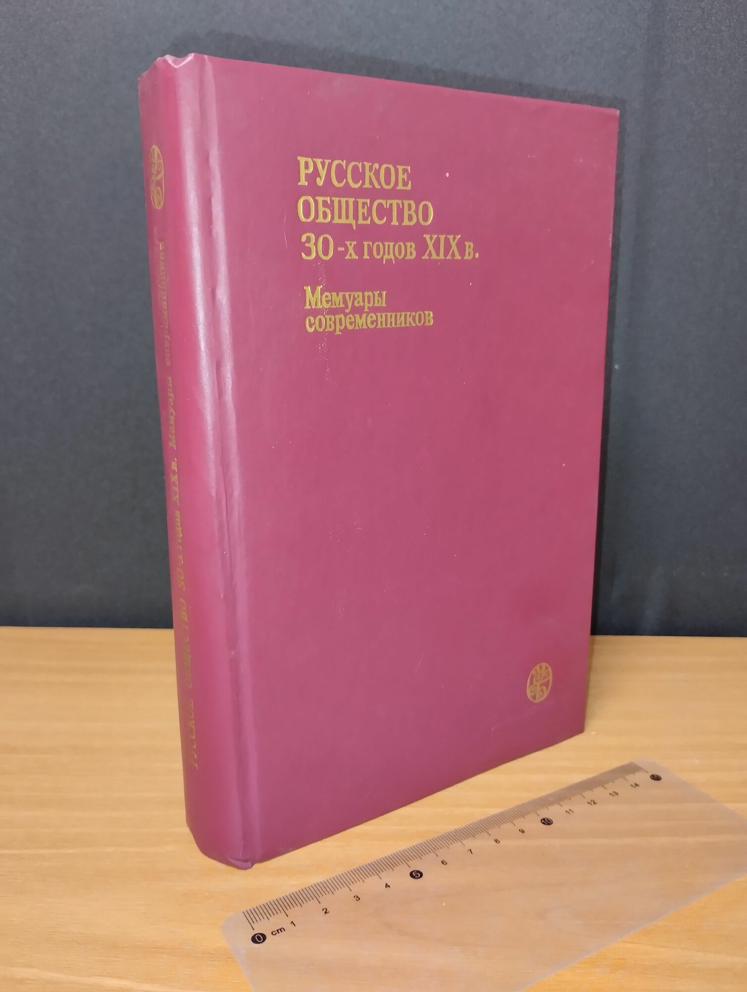 Русское общество 30-х годов XIX в. Люди и идеи. Мемуары современников. 1989