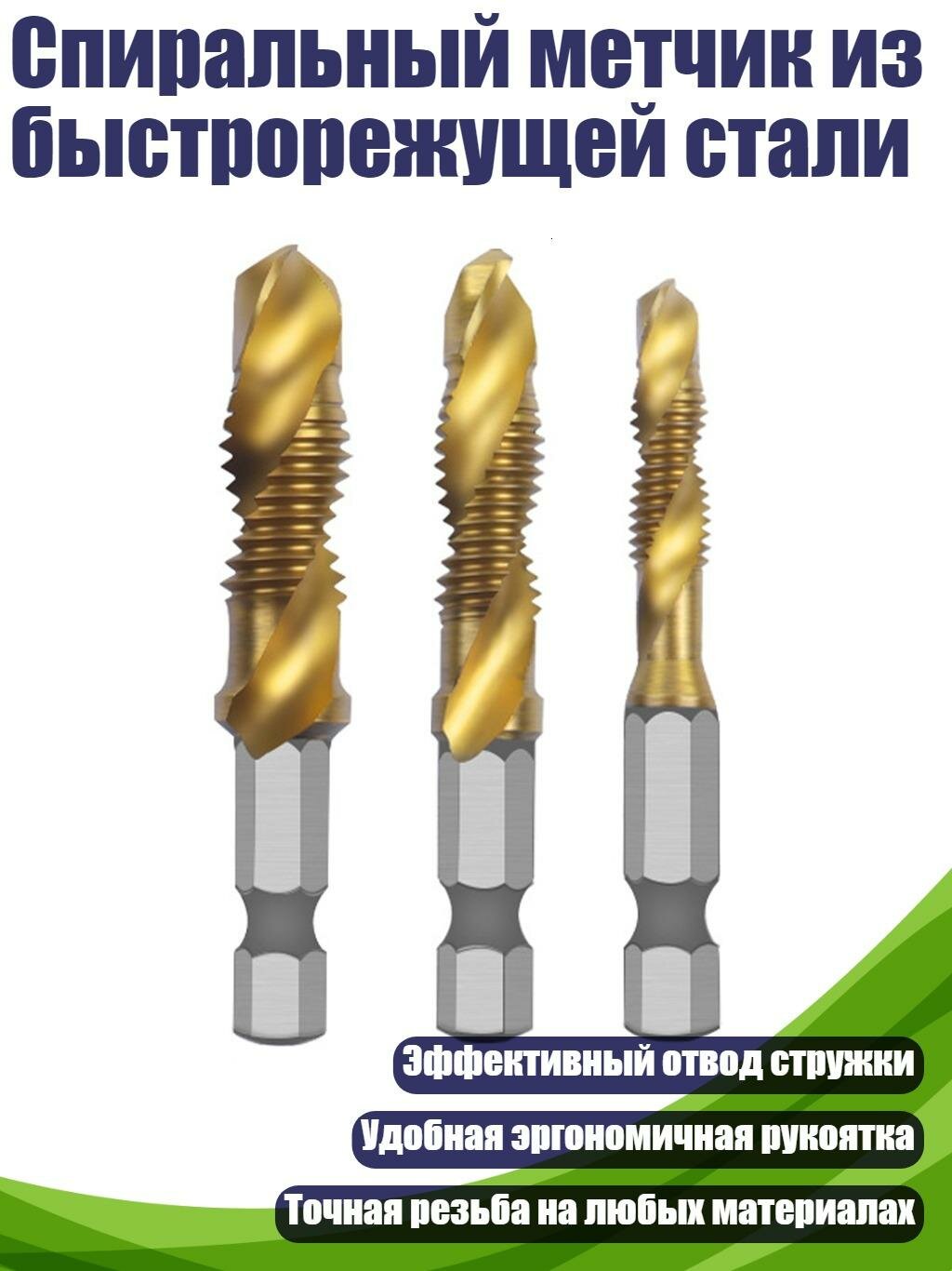Спиральный метчик из быстрорежущей стали, 3 упаковки
