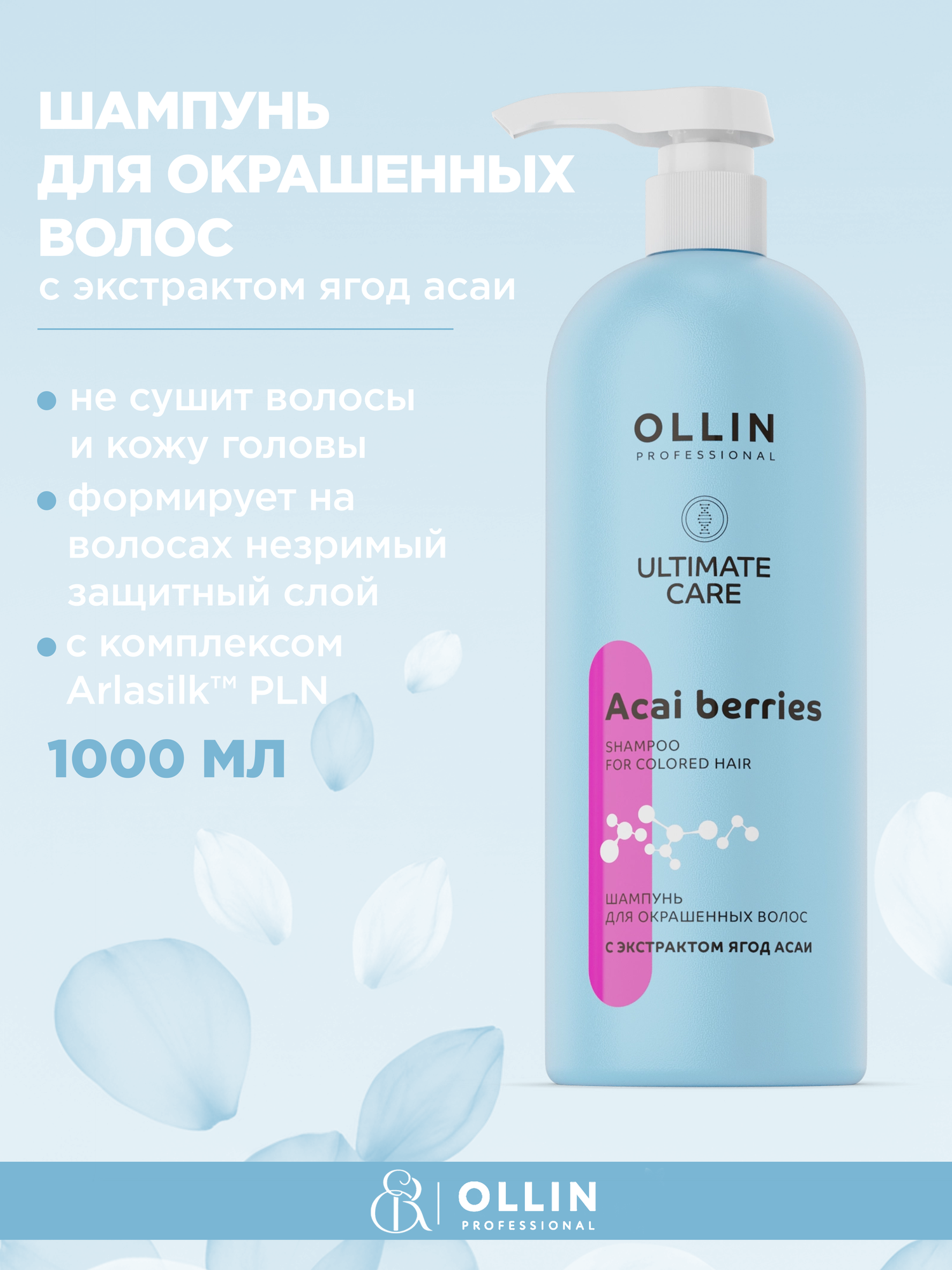 OLLIN / ULTIMATE CARE – Шампунь для окрашенных волос с экстрактом ягод асаи, 1000мл