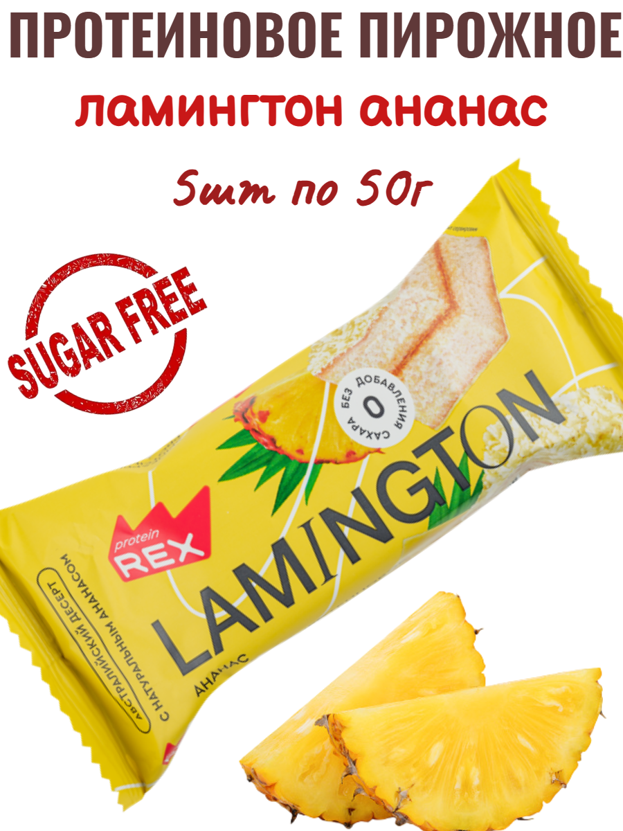 Протеиновое печенье без сахара ProteinRex Ламингтон Ананас 5 шт х 50 г