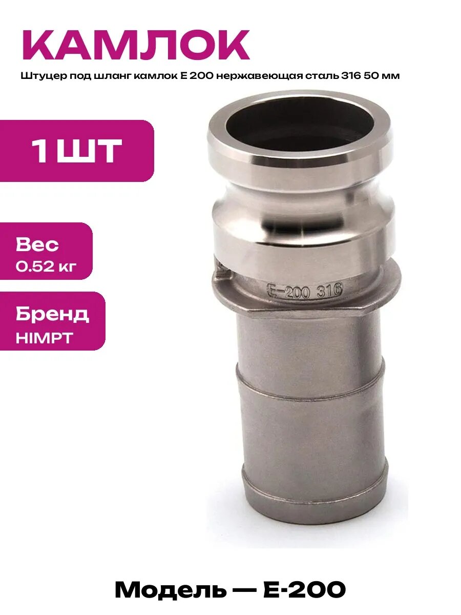 Камлок E 200 сталь 316 штуцер елочка 50 мм под шланг 2 дюйма
