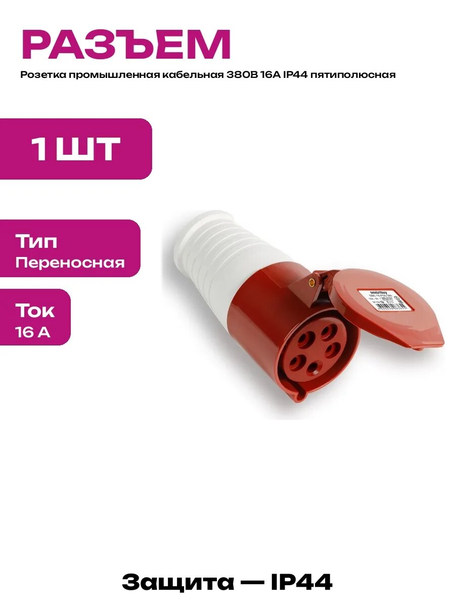 Розетка кабельная 16А 380В 3P+PE+N IP44 промышленная SBE-16