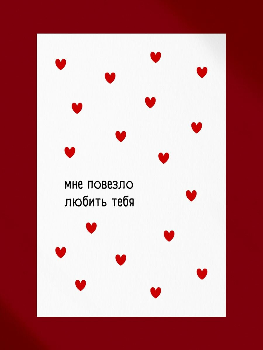 Открытка для любимых на 14 февраля, 10х15, 1 шт.