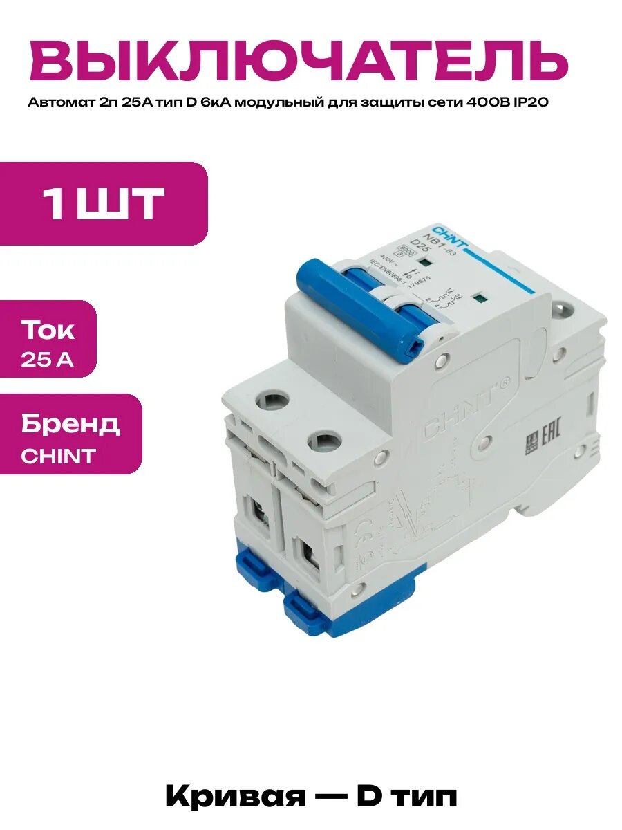 Автомат 2п 25А тип D 6кА модульный для защиты сети 400В IP20