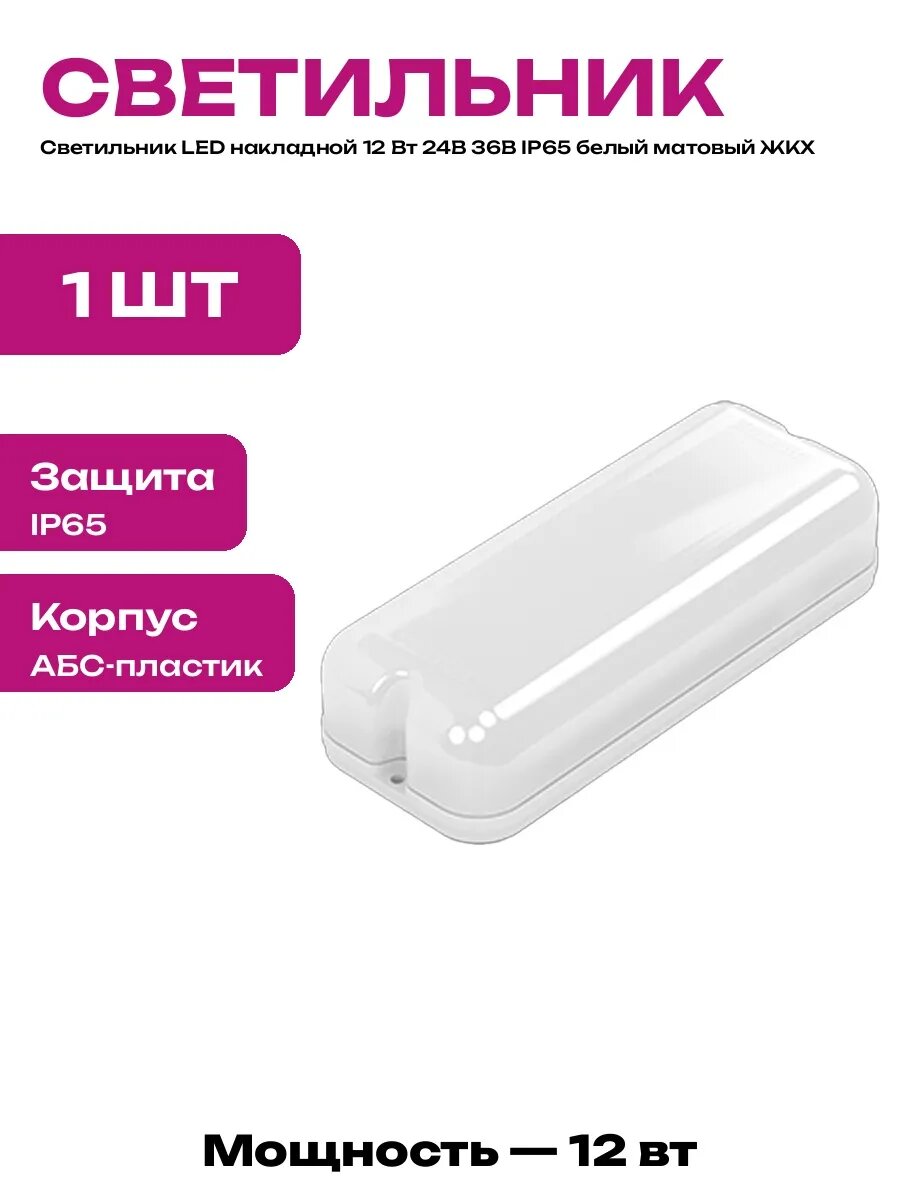 Светильник низковольтный 12 Вт 24В 36В IP65 ЖКХ светодиодный