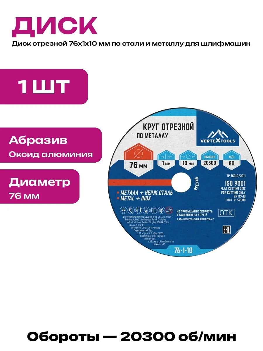 Круг по металлу 76х1х10 мм диск отрезной для слесарных работ