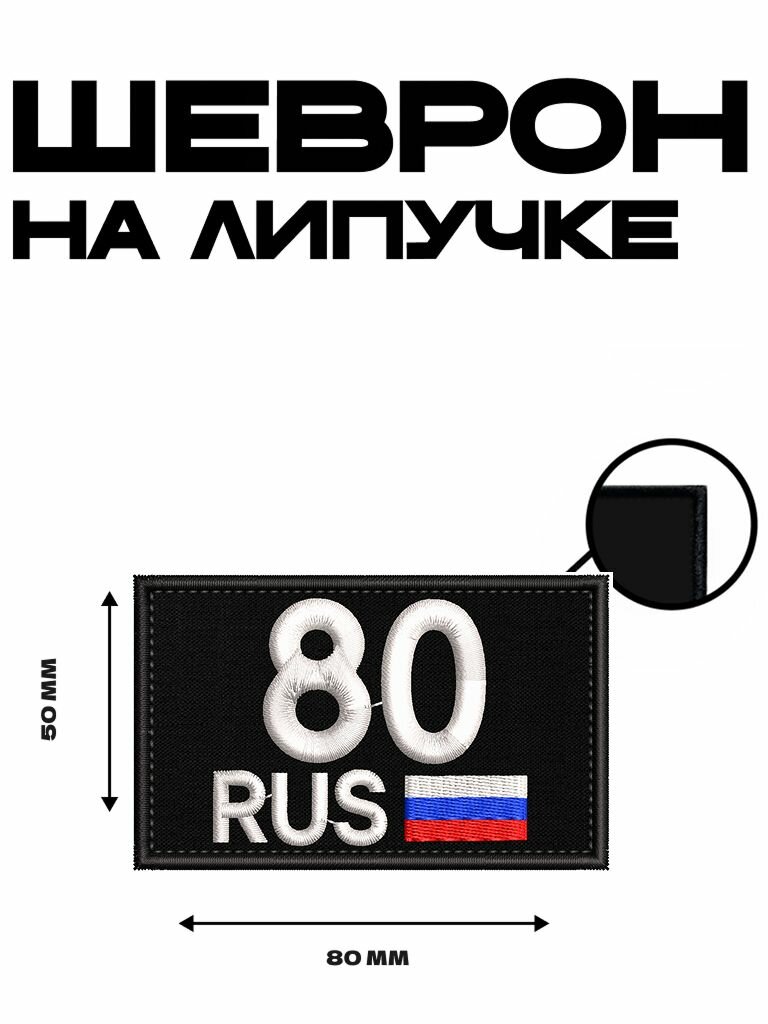 Шеврон "Регион 80 ДНР"