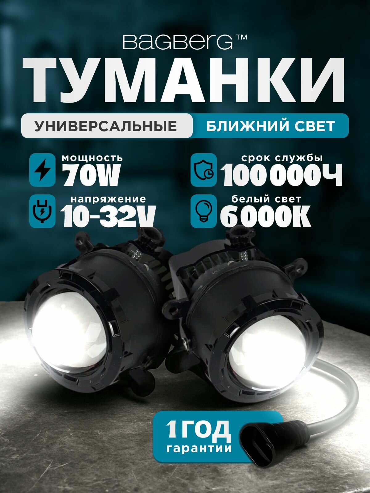 Противотуманные фары универсальные, ПТФ для Lada Vesta ( Лада Веста) , Ford ( Форд Фокус) , Mitsubishi, Renault, Nissan Led линзы 70Вт