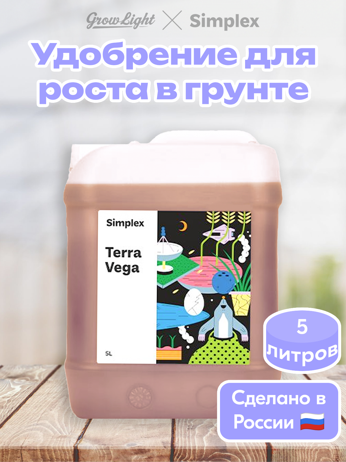 Удобрение для вегетации в грунте / Terra Vega, 5 л / Simplex