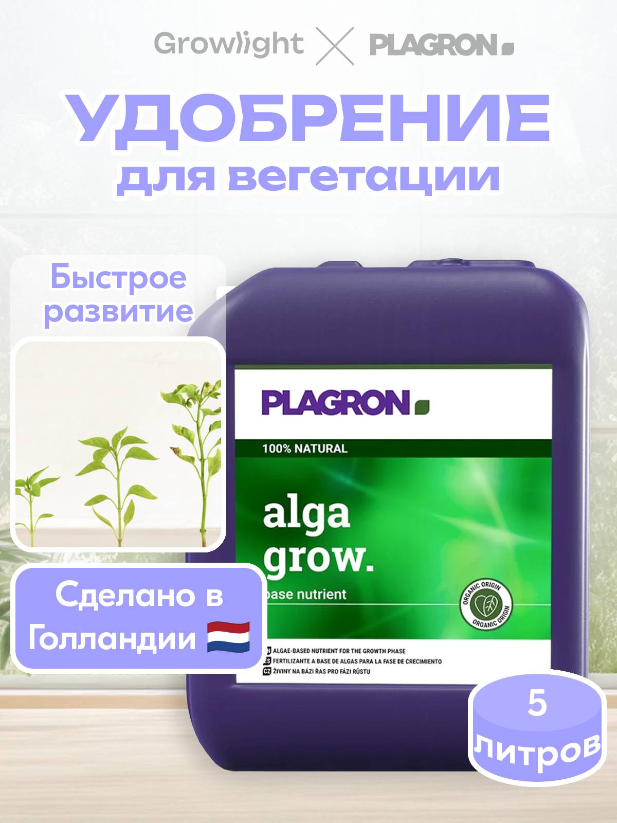 Удобрение для вегетации / Alga Grow, 5 л / Plagron