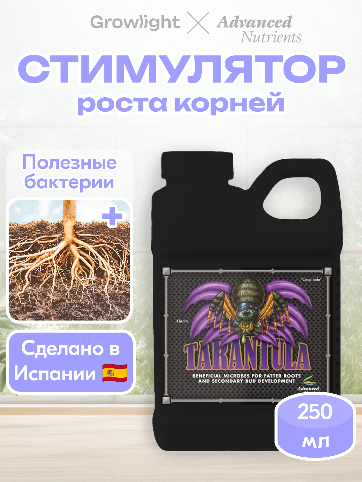 Стимулятор защиты корней / Tarantula, 250 мл / Advanced Nutrients