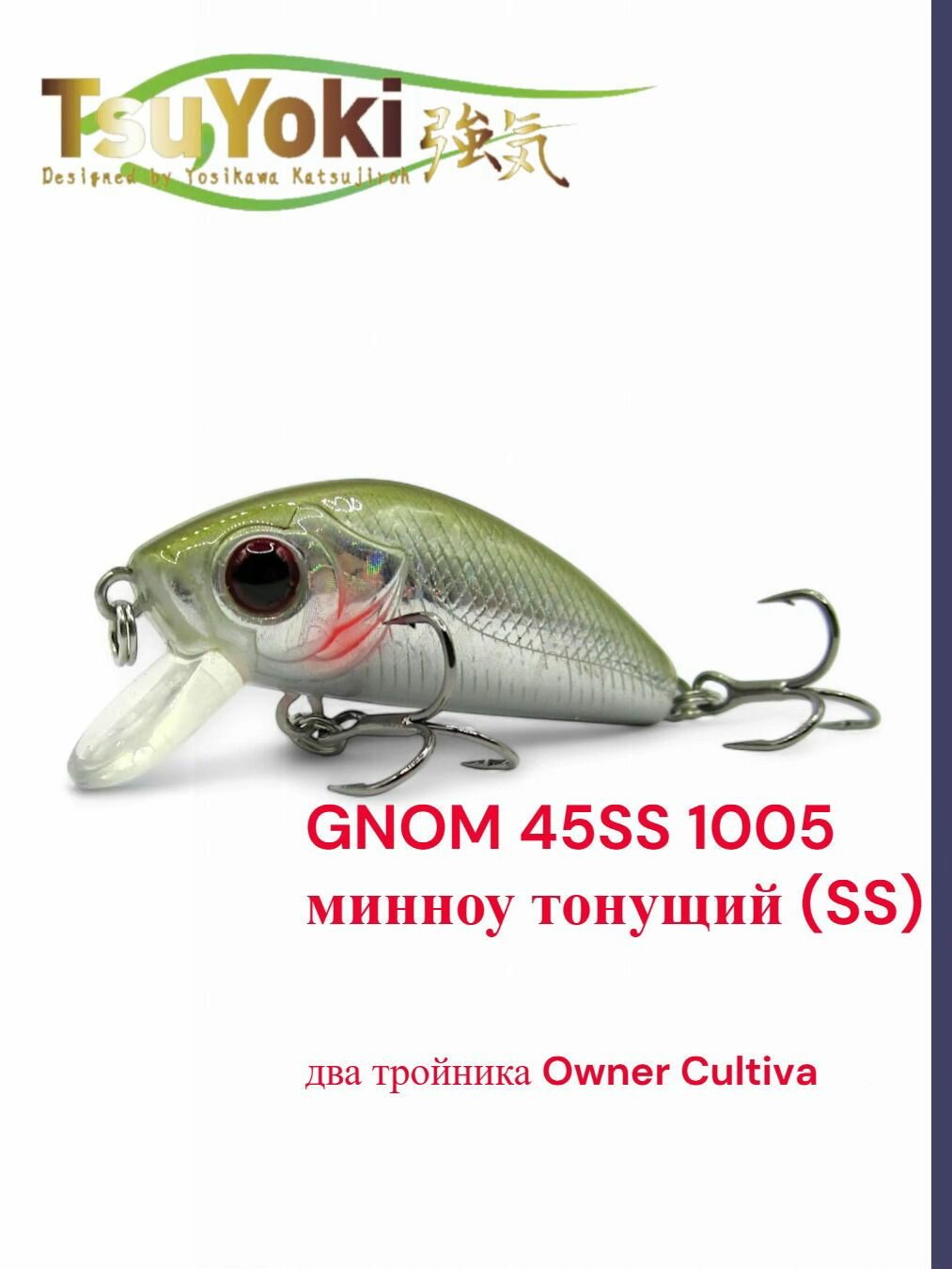 Воблер TsuYoki GNOM 45SS 1005 минноу медленно тонущий (SS) 5,5 гр заглубление 0,6 - 1,0 м