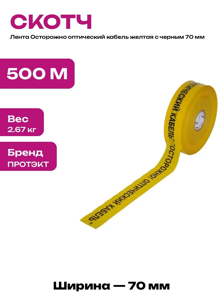 Защитная лента Осторожно оптический кабель ПЭ ширина 70 мм