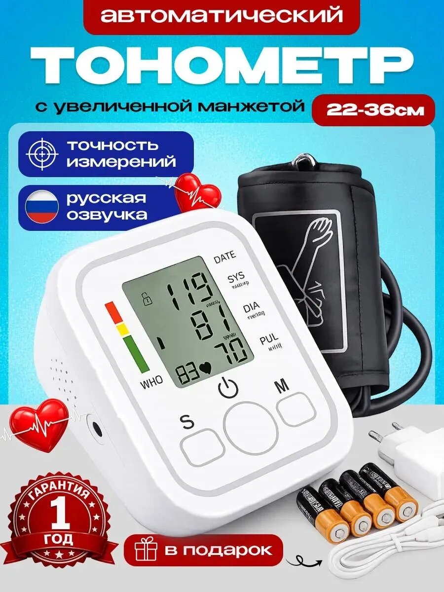 Тонометр автоматический с манжетой 22-36 см, точный, с русской озвучкой и питанием от сети/батареек