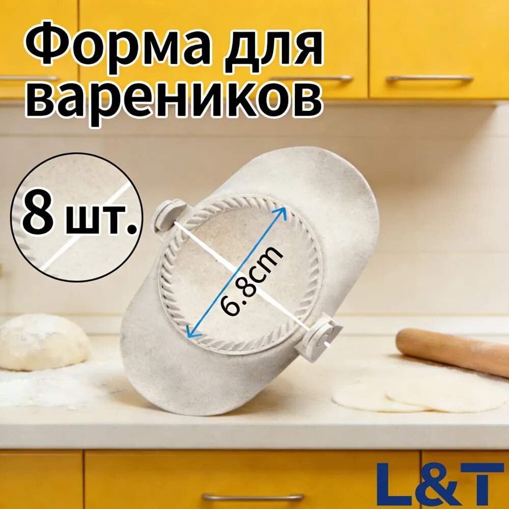Кулинарная форма 8 шт, 8 см
