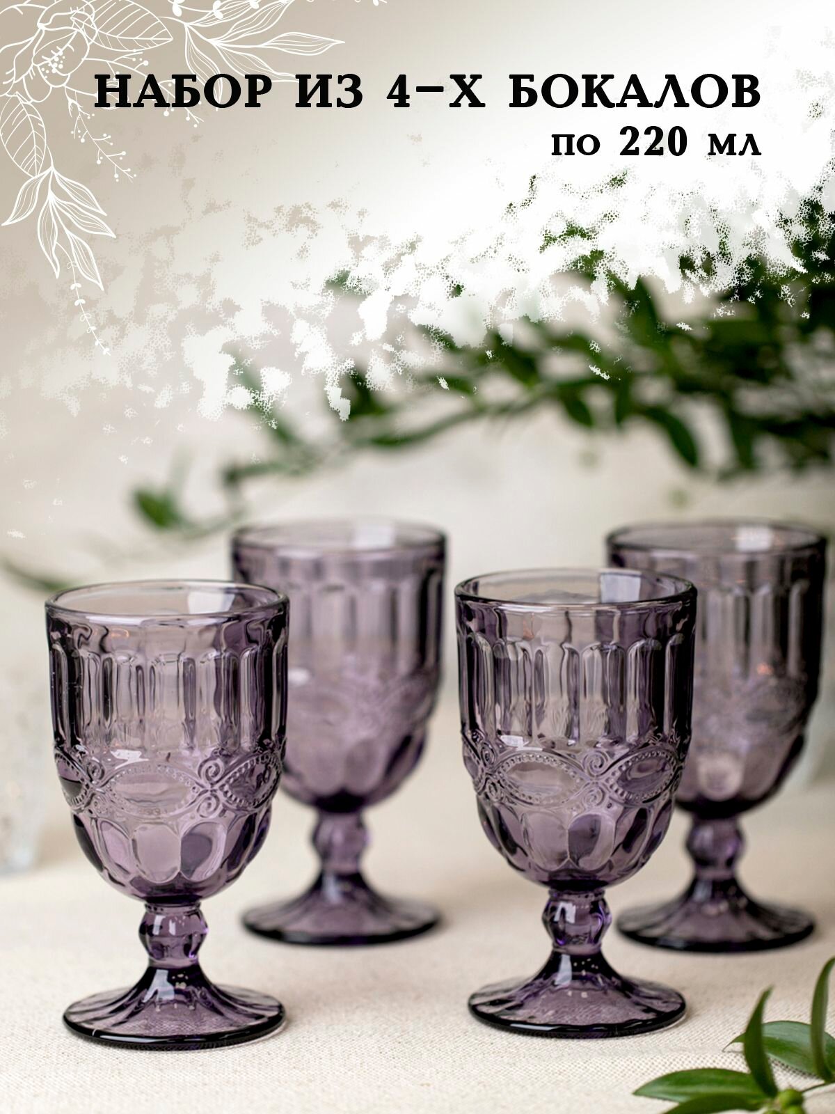 Набор бокалов для вина, воды и сока из цветного стекла 220 мл 4 штуки "Винтаж" лаванда