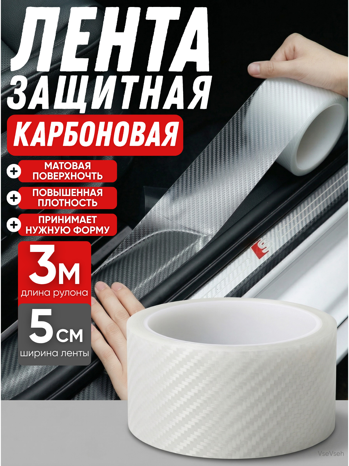 Защитная карбоновая пленка-наклейка на пороги и багажник автомобиля, 5 см × 3 м, прозрачная