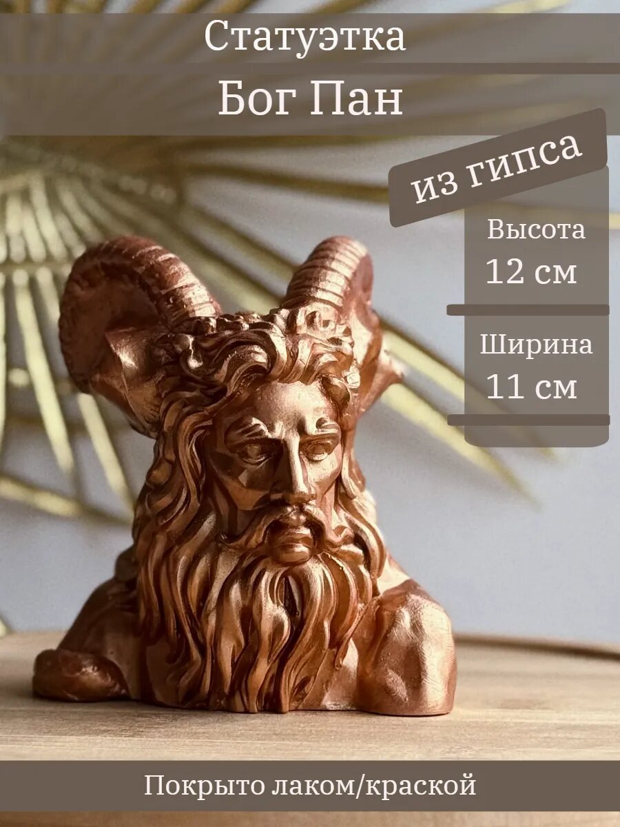 Статуэтка Бог Пан, 12 см, из гипса, ручная работа, в цвете, бюст