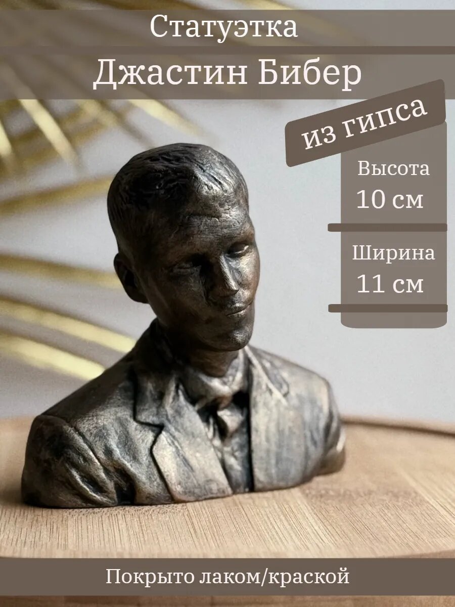 Статуэтка Джастин Бибер, 10 см, из гипса, ручная работа, в цвете