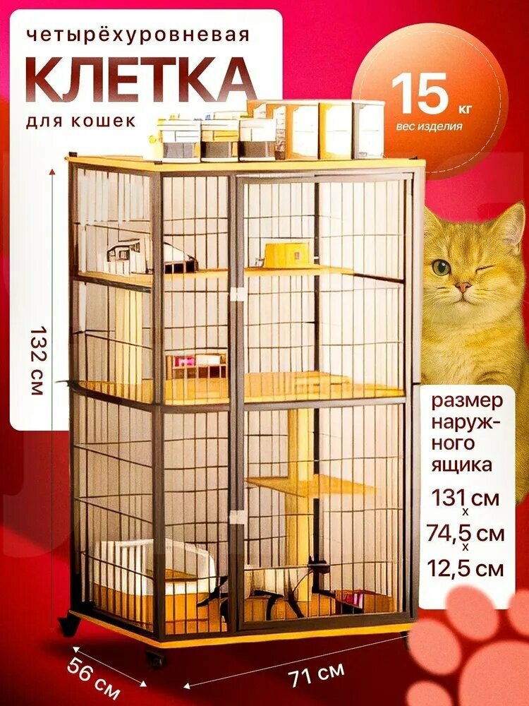Клетка для кошек, 4 этажа, 71x56x132 см, деревянный, с когтеточкой и поддоном, Love & Zoo, PR-13A