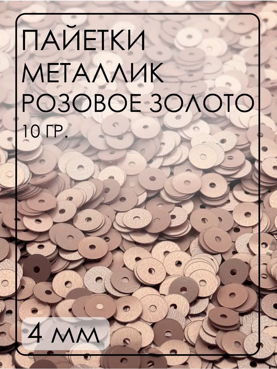 Пайетки плоские круглой формы, 4 мм, 10 грамм