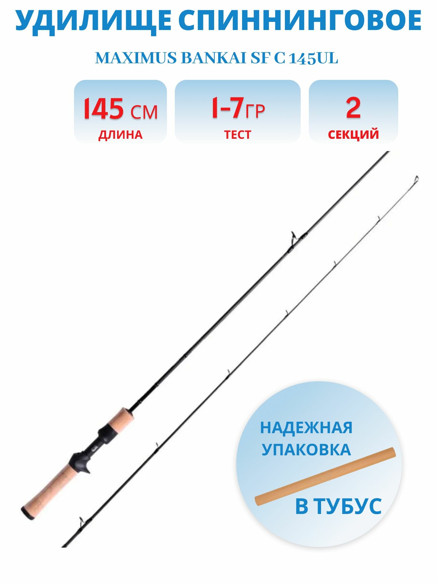 Удилище кастинговое Maximus Bankai SF C 145UL 1,45m 1-7g