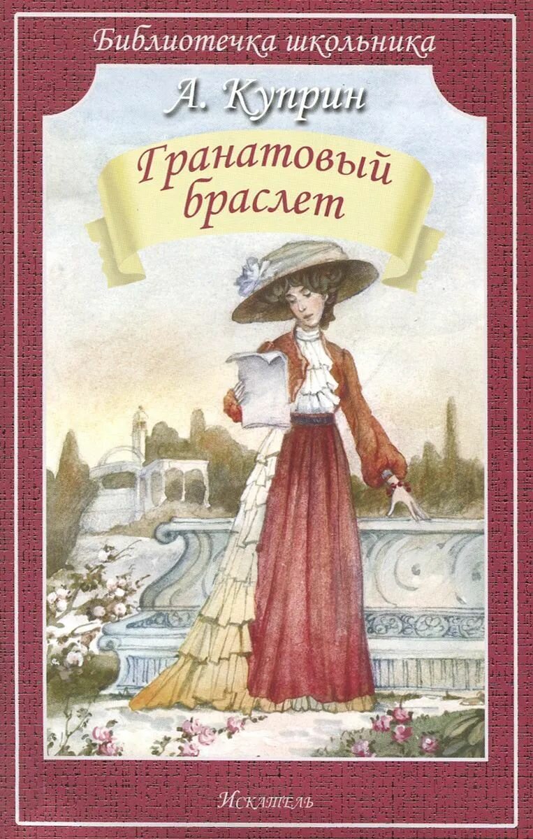 Гранатовый браслет. Куприн А.