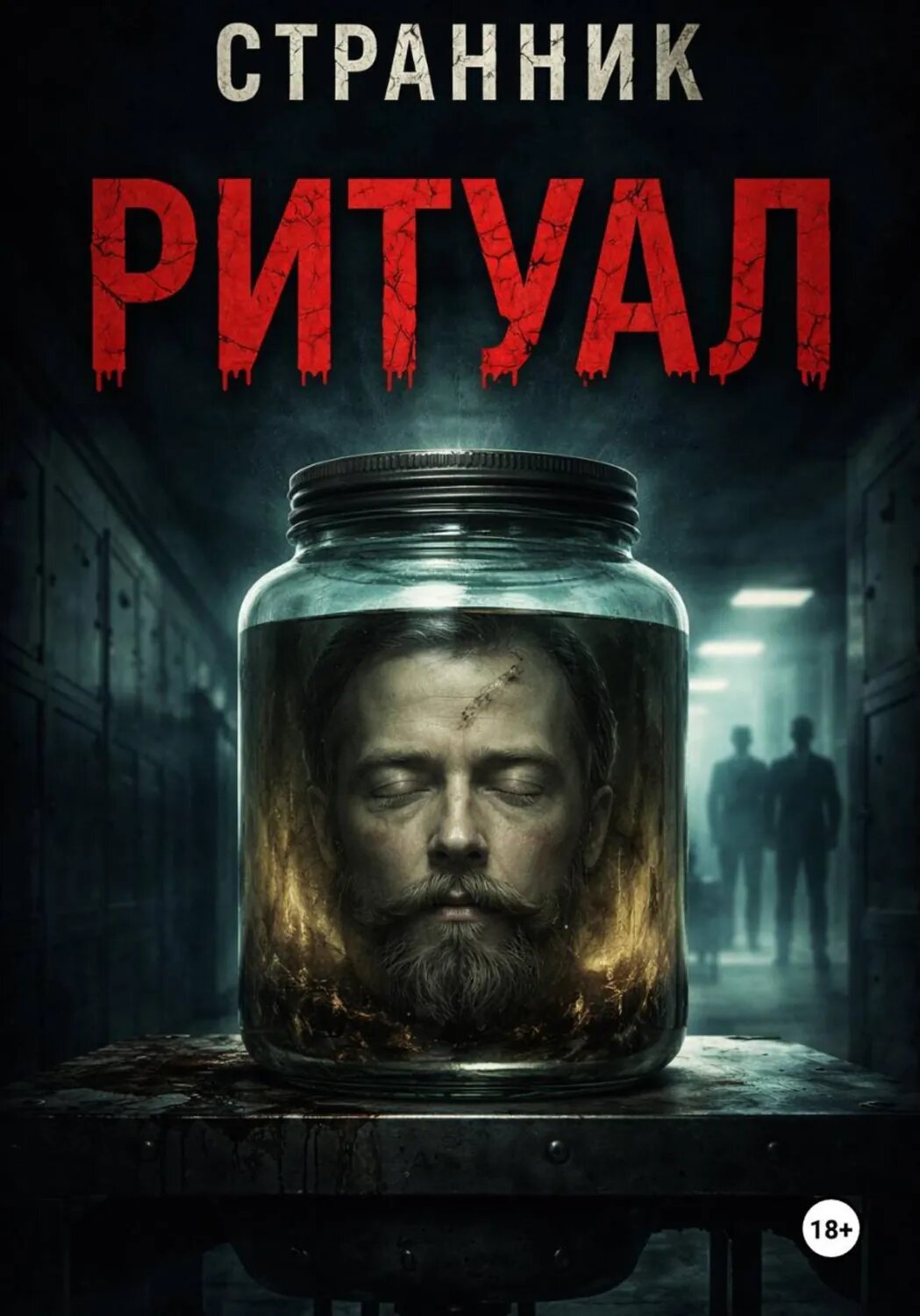 Ритуал [Цифровая книга]