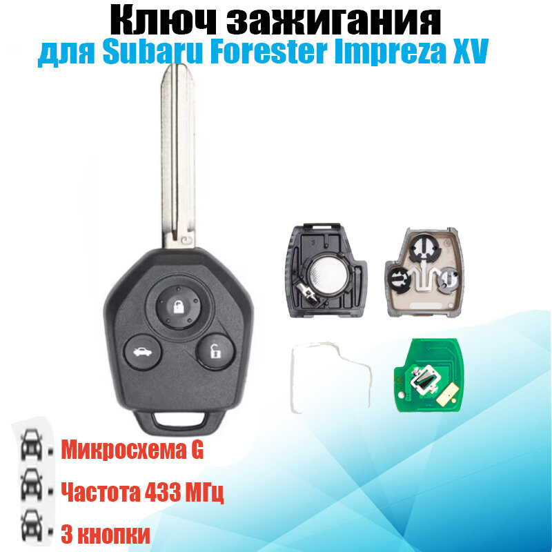 Дистанционный ключ зажигания Subaru Forester / Impreza / XV 2012–2018, 3 кнопки, чип G, ASK 433 МГц