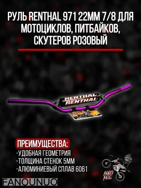 Руль Renthal 971 22 мм (7/8) длина 780 мм для мотоциклов и питбайков — алюминиевый руль с перемычкой