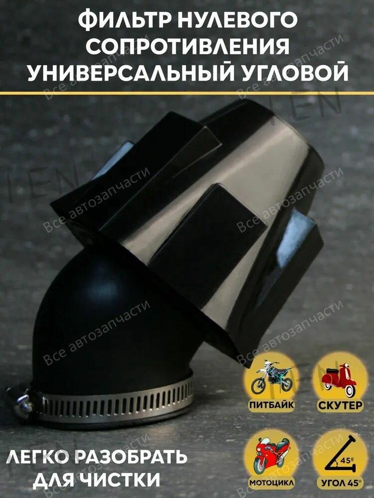 Фильтр воздуха D35-48 мм для питбайка, мопеда, скутера и мотоцикла — с переходными вставками, под карбюраторы PWK