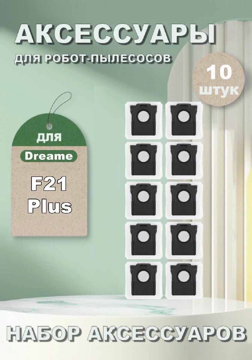 Мешок пылесборник (10 шт) для робота-пылесоса Dreame F21 Plus