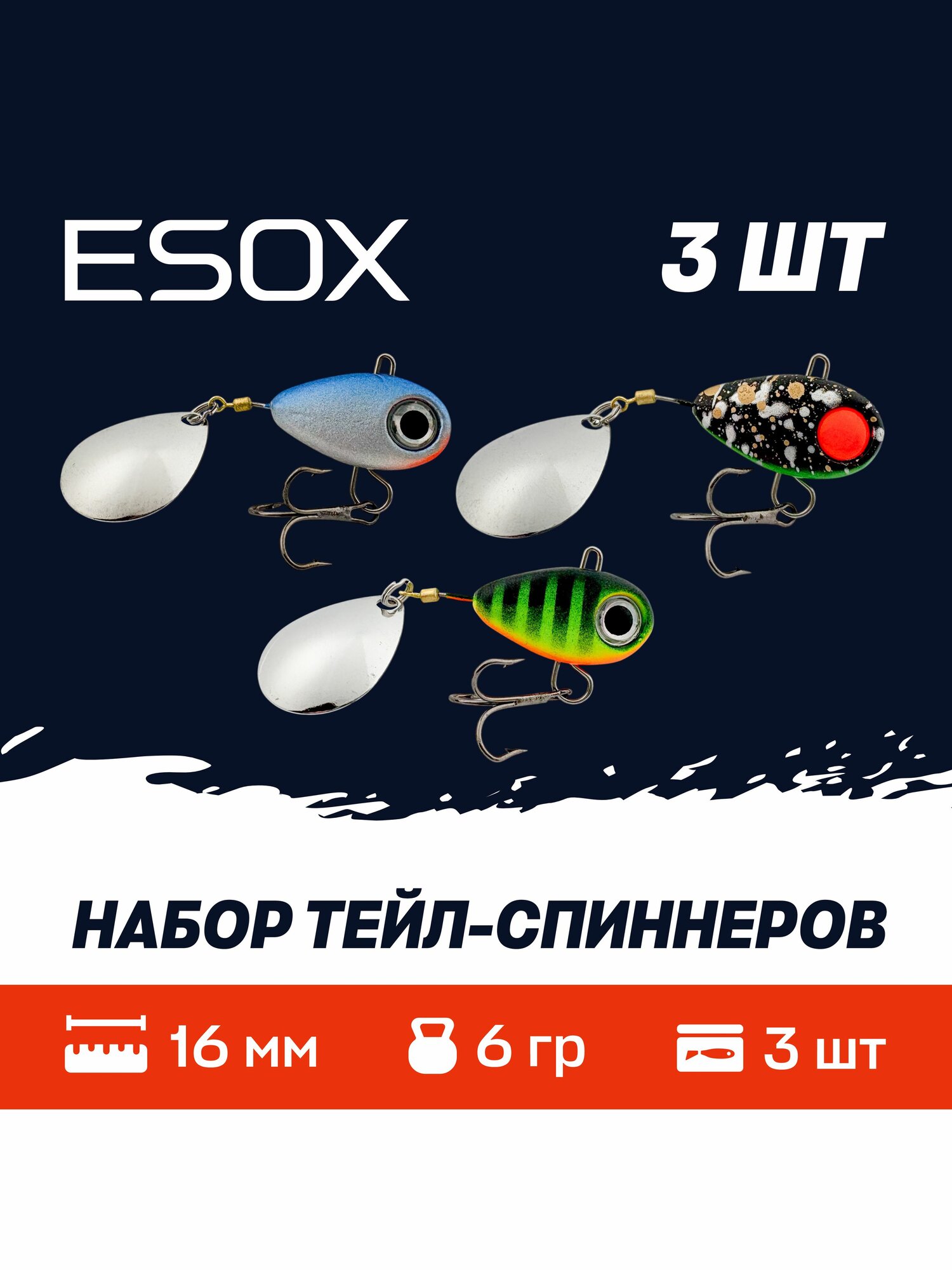 Набор Тейл-спиннеров циклоп ESOX 6гр (3шт.)