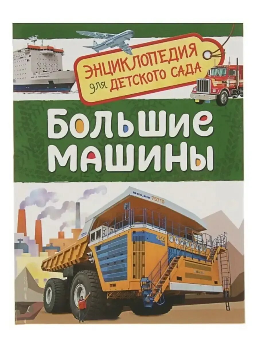 Энциклопедия. Большие машины. Клюшник Л. В.