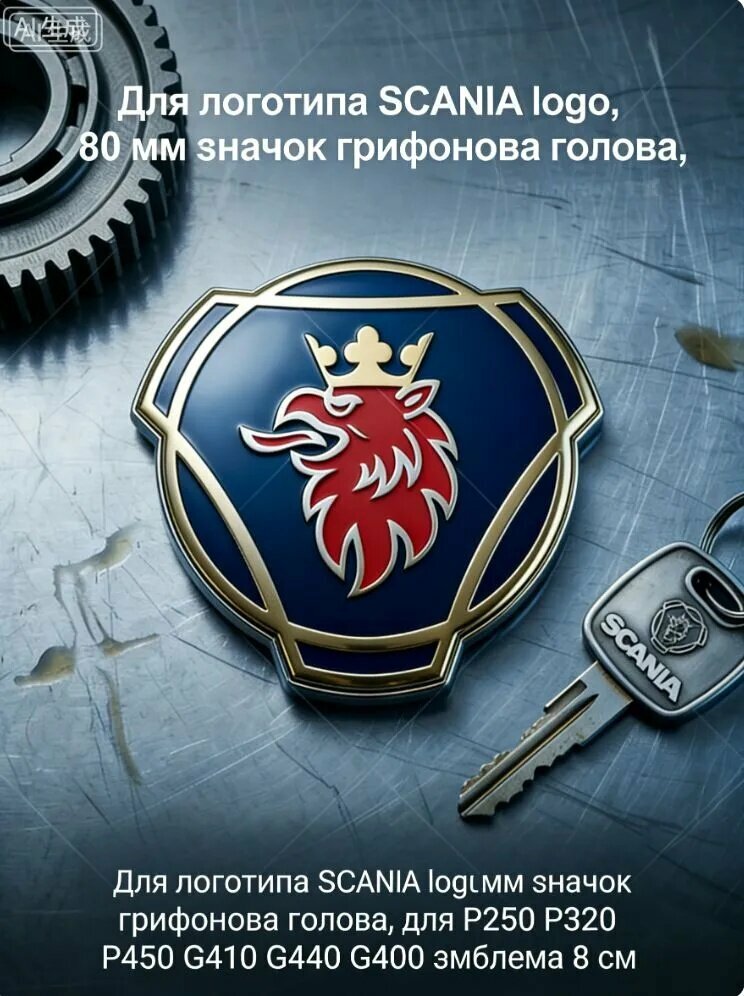 Для логотипа SCANIA logo, 80 мм значок грифонова голова, для P250 P320 P450 G410 G440 G400 эмблема 8 см