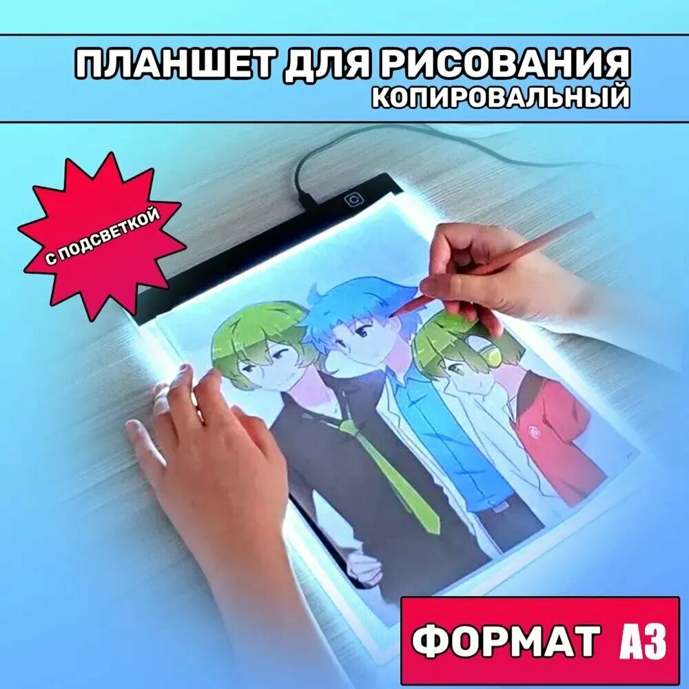 Графический светодиодный копировальный планшет для рисования