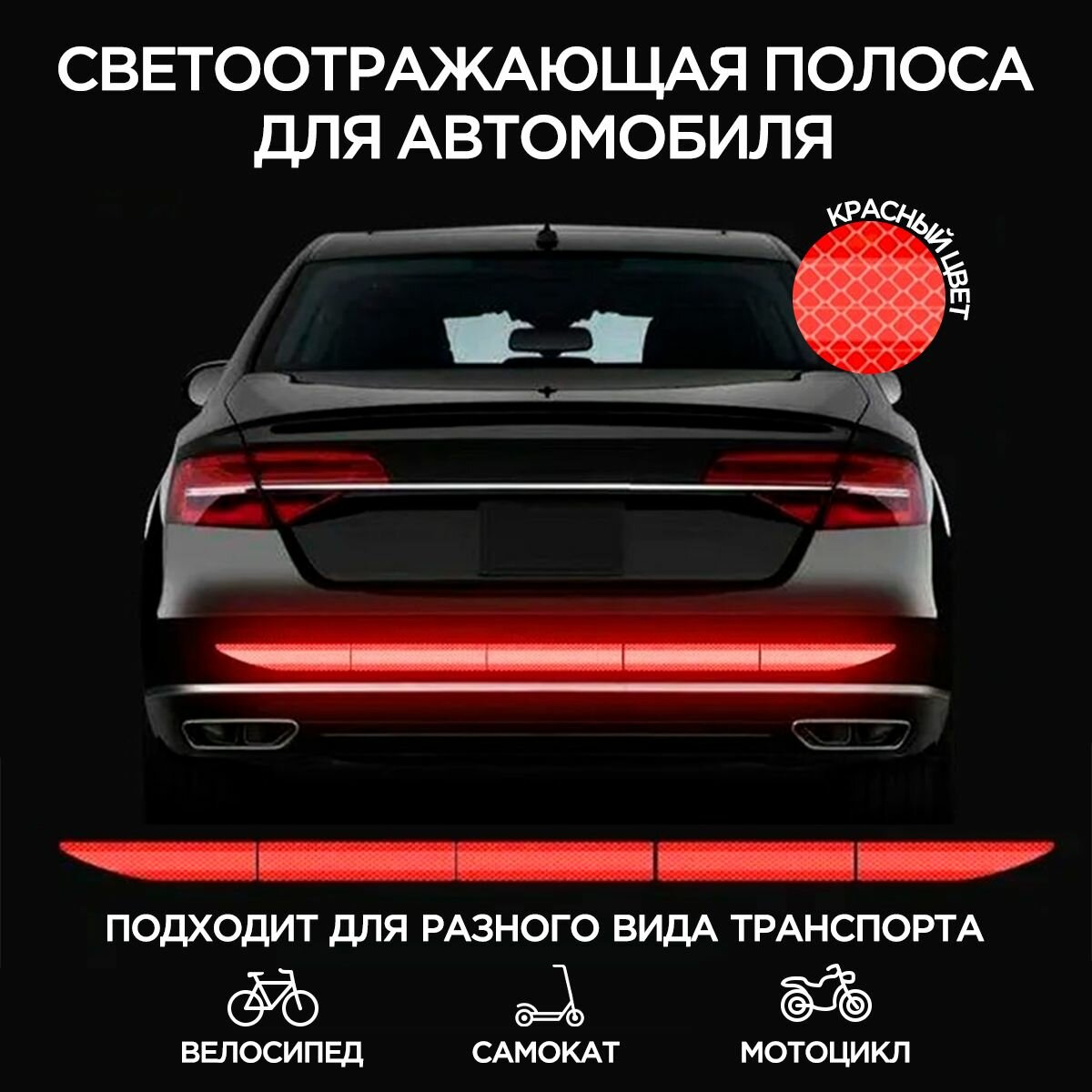 Светоотражающая полоска для автомобиля, самоклеящаяся маркировочная лента на багажник, бампер и кузов, видимость до 300 м