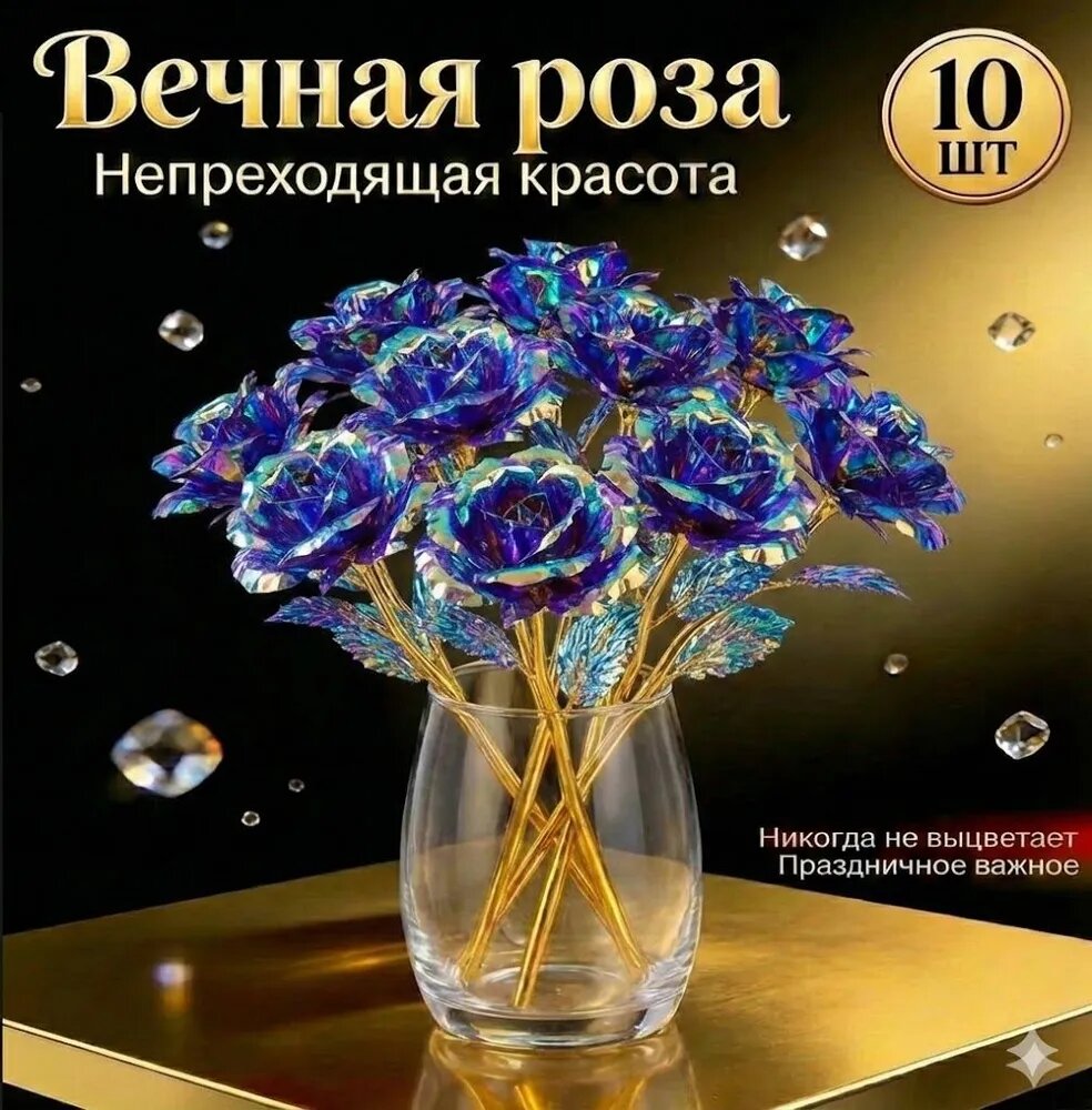 Роза из золотой фольги Галактика , 10 шт. Вечный цветок, подарок на 8 марта, День рождения и День святого Валенти