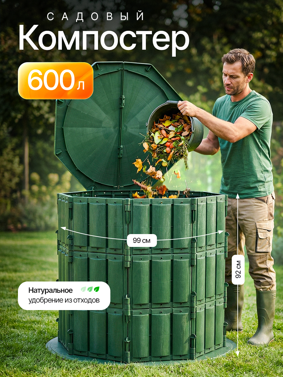 Компостер садовый, с крышкой и дном, зеленый, пластик, 600 л