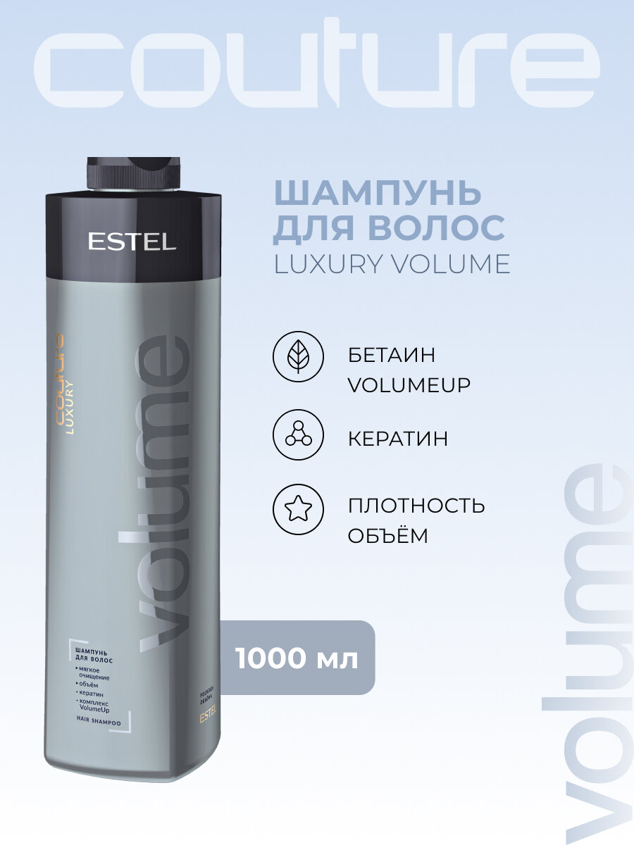 Шампунь для объема волос ESTEL PROFESSIONAL Haute Couture Luxury Volume защита цвета с кератином 1000 мл