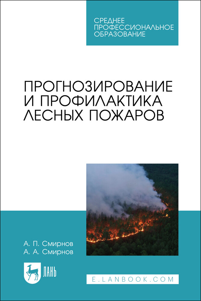 Смирнов А. П. "Прогнозирование и профилактика лесных пожаров"