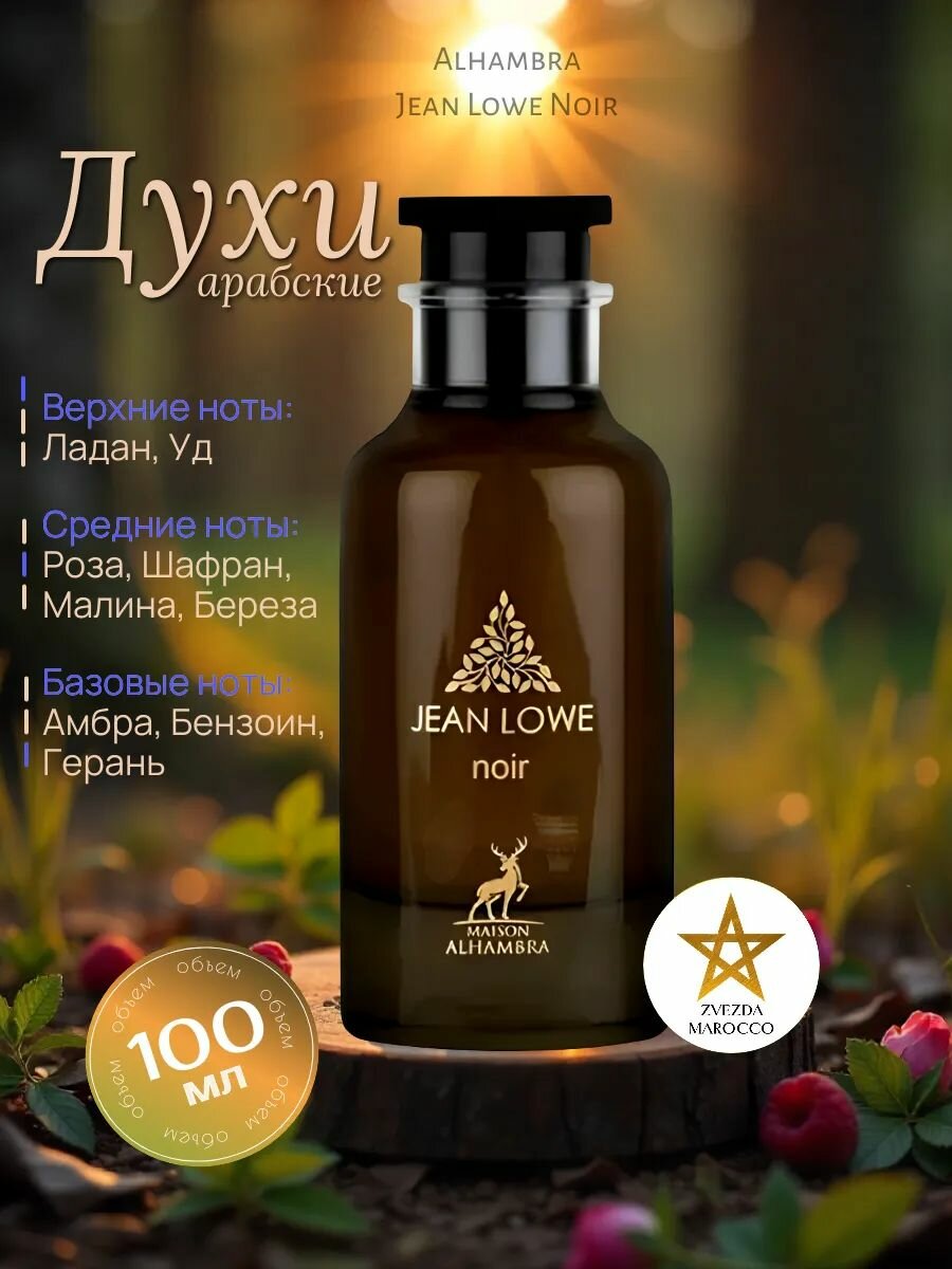 Арабские духи Jean Lowe Noir 100 мл.