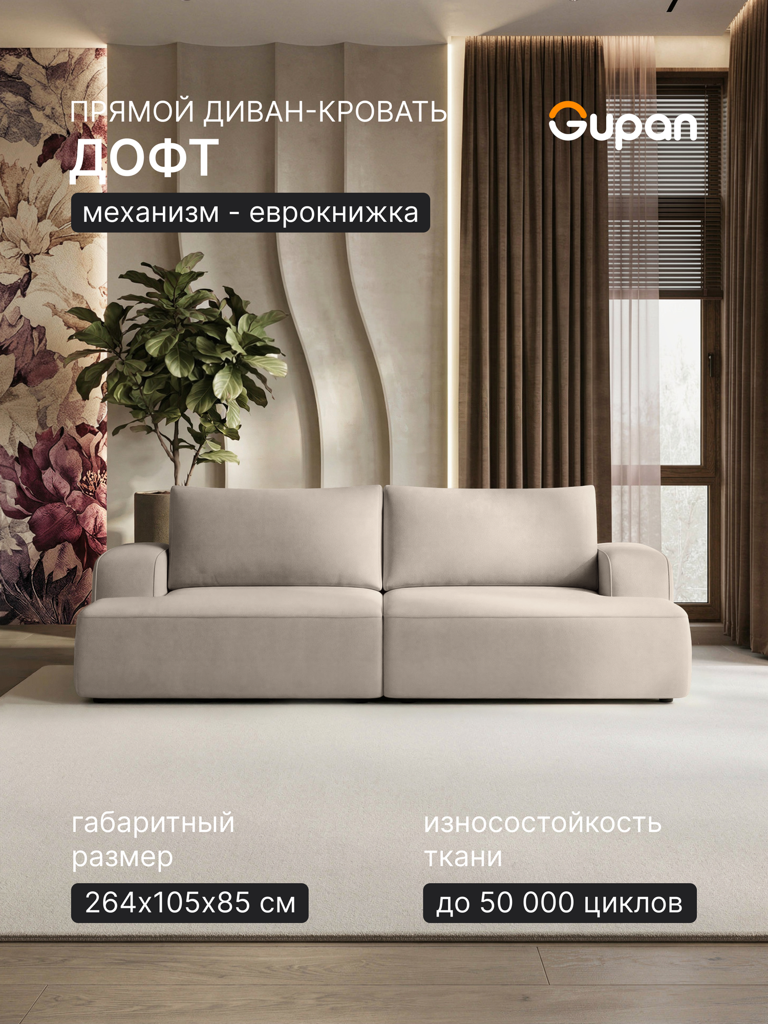 Диван кровать Gupan Дофт / Doft Велюр Амиго Кремовый, раскладной, механизм еврокнижка, беспружинный, с ящиком для белья