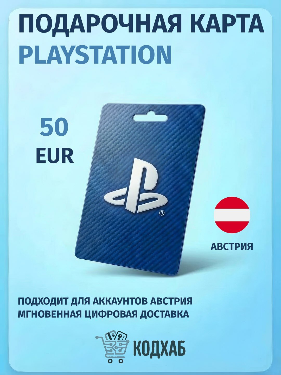 Карта PSN PlayStation Австрия 50 евро (EUR) | пополнение PS Store, PS5, PS4, Sony | Цифровой код