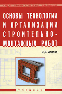 Основы технологии и организации строительно-монтажных работ